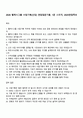 2026 웹케시그룹 사업기획(신입) 면접질문기출, 1분 스피치, 2025면접족보-1페이지