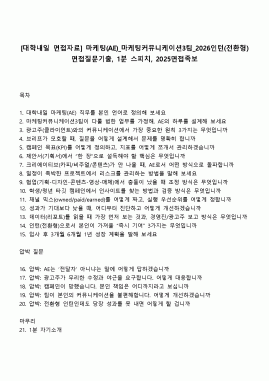 [대학내일 면접자료] 마케팅(AE)_마케팅커뮤니케이션3팀_2026인턴(전환형) 면접질문기출, 1분 스피치, 2025면접족보-1페이지