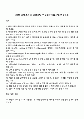 2026 피에스케이 공정개발 면접질문기출, PSK면접족보-1페이지