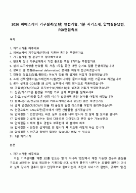 2026 피에스케이 기구설계(인턴) 면접기출, 1분 자기소개, 압박질문답변, PSK면접족보-1페이지
