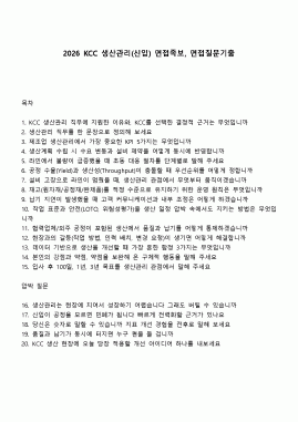 2026 KCC 생산관리(신입) 면접족보, 면접질문기출-1페이지