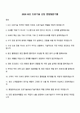 2026 KCC 도료기술 신입 면접질문기출-1페이지
