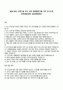 2026 KCC 소재기술 석사 신입 면접질문기출, 1분 자기소개, 압박질문답변, 2025면접족보-1페이지