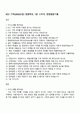 KCC 기계(2026신입) 면접족보, 1분 스피치, 면접질문기출-1페이지