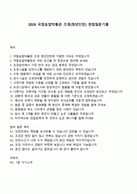 2026 국립농업박물관 조경(청년인턴) 면접질문기출-1페이지