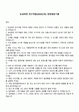 농심태경 연구개발(2026신입) 면접질문기출-1페이지