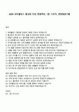 2026 세아홀딩스 통상팀 인턴 면접족보, 1분 스피치, 면접질문기출-1페이지