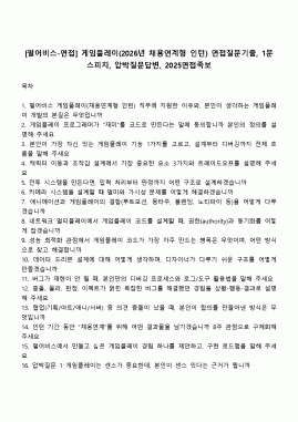[펄어비스-면접] 게임플레이(2026년 채용연계형 인턴) 면접질문기출, 1분 스피치, 압박질문답변, 2025면접족보-1페이지