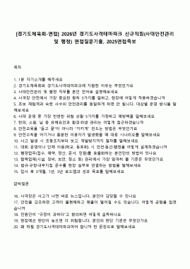 [경기도체육회-면접] 2026년 경기도사격테마파크 신규직원(사대안전관리 및 행정) 면접질문기출, 2025면접족보-1페이지