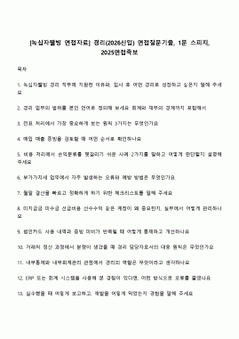 [녹십자웰빙 면접자료] 경리(2026신입) 면접질문기출, 1분 스피치, 2025면접족보-1페이지