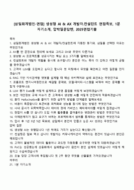 [삼일회계법인-면접] 생성형 AI & AX 개발자-1페이지