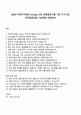 2026 티케이지태광 Costing 신입 면접질문기출, 1분 자기소개, 압박질문답변, TKG태광 면접족보-1페이지