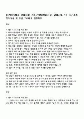 [티케이지태광 면접자료] 치공구개발(2026신입) 면접기출, 1분 자기소개, 압박질문 및 답변, TKG태광 면접족보-1페이지
