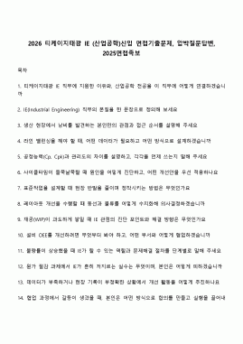 2026 티케이지태광 IE (산업공학)신입 면접기출문제, 압박질문답변, 2025면접족보-1페이지
