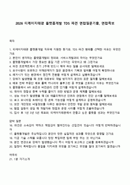 2026 티케이지태광 플랫폼개발 TDS 파견 면접질문기출, 면접족보-1페이지
