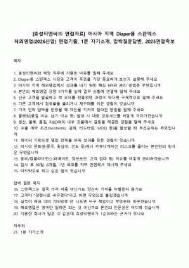 [효성티앤씨㈜ 면접자료] 아시아 지역 Diaper용 스판덱스 해외영업(2026신입) 면접기출, 1분 자기소개, 압박질문답변, 2025면접족보-1페이지
