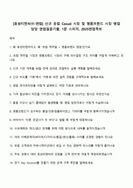 [효성티앤씨㈜-면접] 신규 유럽 Casual 시장 및 명품브랜드 시장 영업 담당 면접질문기출, 1분 스피치, 2025면접족보-1페이지