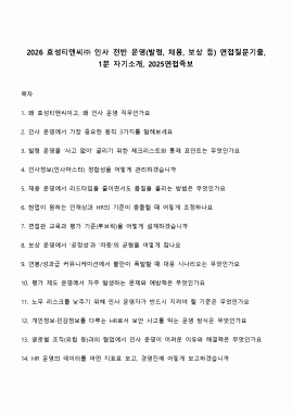 2026 효성티앤씨㈜ 인사 전반 운영(발령, 채용, 보상 등) 면접질문기출, 1분 자기소개, 2025면접족보-1페이지