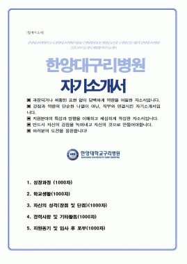 한양대학교구리병원  자기소개서-1페이지
