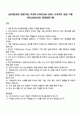 [효성중공업 면접자료] 국내외 STATCOM HVDC 프로젝트 입찰 수행 관리(2026신입) 면접질문기출-1페이지