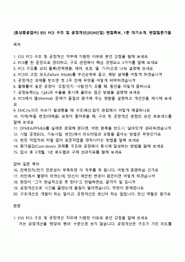 [효성중공업㈜] ESS PCS 구조 및 공정개선(2026신입) 면접족보, 1분 자기소개, 면접질문기출-1페이지