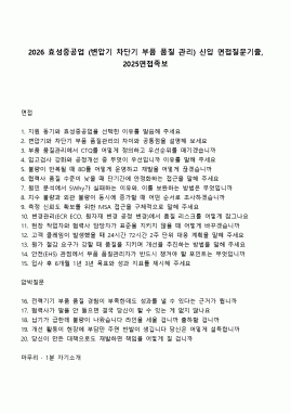 2026 효성중공업 (변압기 차단기 부품 품질 관리) 신입 면접질문기출, 2025면접족보-1페이지
