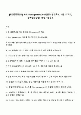 [효성중공업㈜] Risk Management(2026신입) 면접족보, 1분 스피치, 압박질문답변, 면접기출문제-1페이지