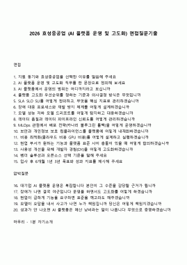 2026 효성중공업 (AI 플랫폼 운영 및 고도화) 면접질문기출-1페이지