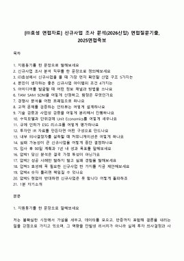 [㈜효성 면접자료] 신규사업 조사 분석(2026신입) 면접질문기출, 2025면접족보-1페이지