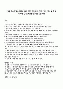 [효성굿스프링스-면접] 해외 원전 프로젝트 관련 인증 취득 및 품질 시스템 구축(2026신입) 면접질문기출-1페이지
