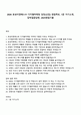 2026 효성티앤에스㈜ 디지털마케팅 담당(신입) 면접족보, 1분 자기소개, 압박질문답변, 2025면접기출-1페이지
