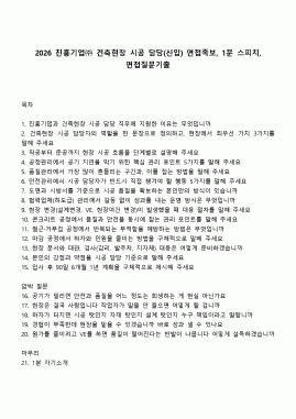 2026 진흥기업㈜ 건축현장 시공 담당(신입) 면접족보, 1분 스피치, 면접질문기출-1페이지