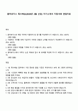 용마로지스 특수배송(2026년 2월 신입) 자기소개서 지원서와 면접자료-1페이지