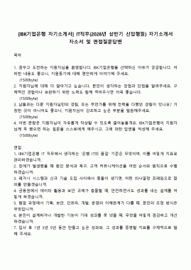 [IBK기업은행 자기소개서] IT직무(2026년 상반기 신입행원) 자기소개서 자소서 및 면접질문답변-1페이지