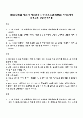 [IBK연금보험 자소서] 자산운용·(자산)리스크(2026신입) 자기소개서 지원서와 2025면접기출-1페이지