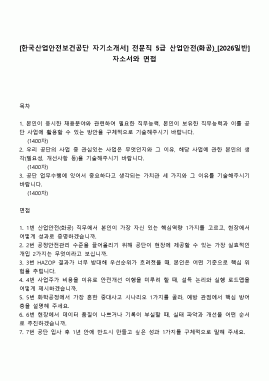 [한국산업안전보건공단 자기소개서] 전문직 5급 산업안전(화공)_[2026일반] 자소서와 면접-1페이지