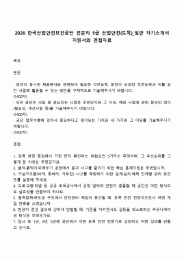 2026 한국산업안전보건공단 전문직 5급 산업안전(토목)_일반 자기소개서 지원서와 면접자료-1페이지