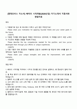 [현대모비스 자소서] 배터리 시작개발(2026신입) 자기소개서 지원서와 면접자료-1페이지