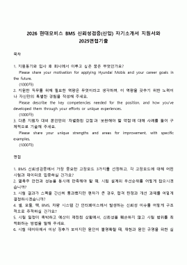 2026 현대모비스 BMS 신뢰성검증(신입) 자기소개서 지원서와 2025면접기출-1페이지