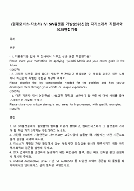 (현대모비스-자소서) IVI SW플랫폼 개발(2026신입) 자기소개서 지원서와 2025면접기출-1페이지