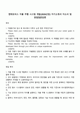 현대모비스 자율 주행 시스템 개발(2026신입) 자기소개서 자소서 및 면접질문답변-1페이지