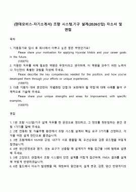 (현대모비스-자기소개서) 조향 시스템-1페이지