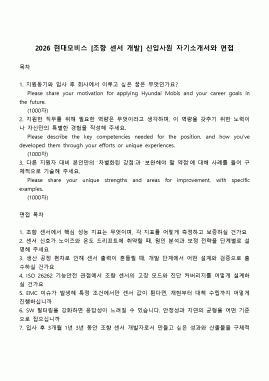 2026 현대모비스 [조향 센서 개발] 신입사원 자기소개서와 면접-1페이지