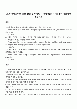 2026 현대모비스 조향 전장 평가(상반기 신입사원) 자기소개서 지원서와 면접자료-1페이지