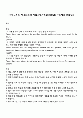 [현대모비스 자기소개서] 제품사업기획(2026신입) 자소서와 면접질문-1페이지
