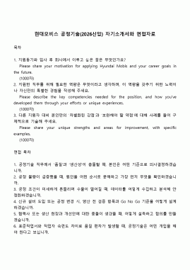 현대모비스 공정기술(2026신입) 자기소개서와 면접자료-1페이지