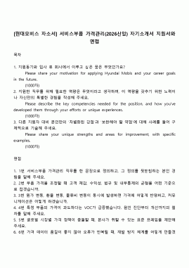 [현대모비스 자소서] 서비스부품 가격관리(2026신입) 자기소개서 지원서와 면접-1페이지