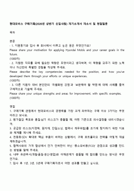 현대모비스 구매기획(2026년 상반기 신입사원) 자기소개서 자소서 및 면접질문-1페이지