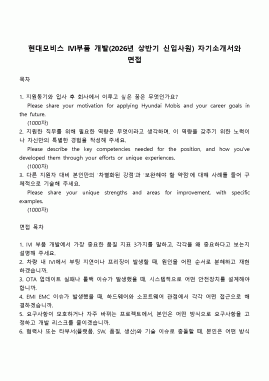 현대모비스 IVI부품 개발(2026년 상반기 신입사원) 자기소개서와 면접-1페이지