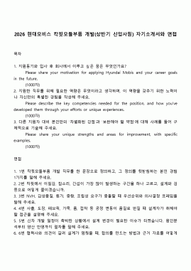 2026 현대모비스 칵핏모듈부품 개발(상반기 신입사원) 자기소개서와 면접-1페이지